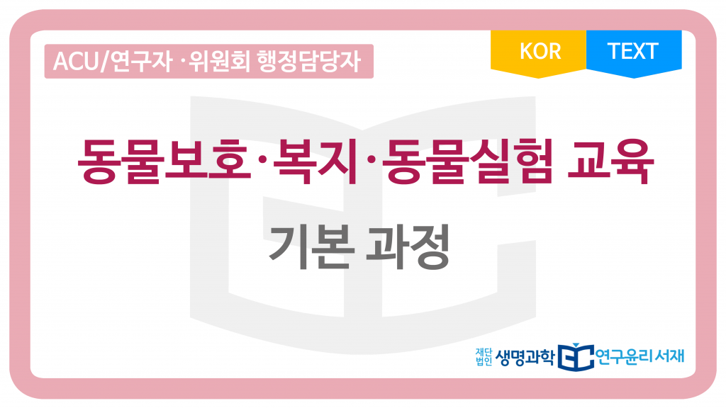 BIC Study – (재)생명과학연구윤리서재